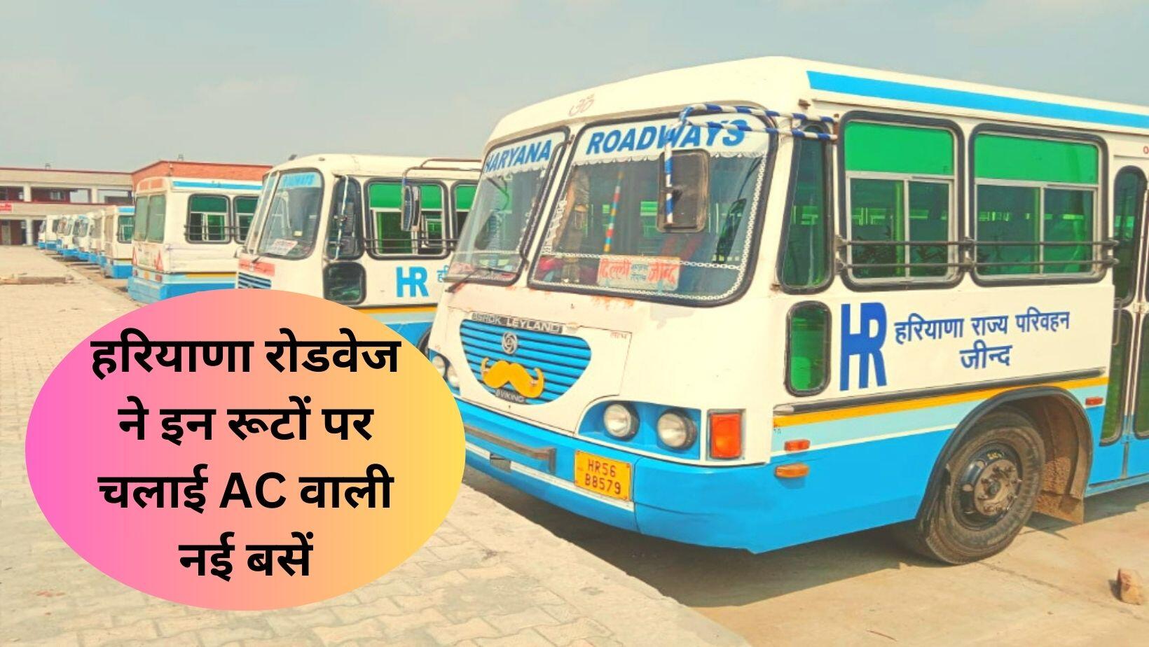 Haryana Roadways AC Bus Time Table: हरियाणा रोडवेज ने इन रूटों पर चलाई ...