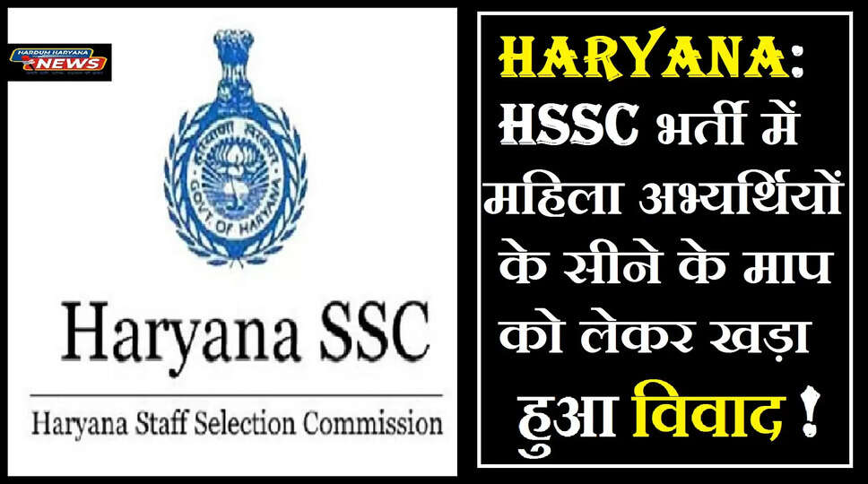 Haryana: HSSC भर्ती में महिला अभ्यर्थियों के सीने के माप को लेकर खड़ा ...