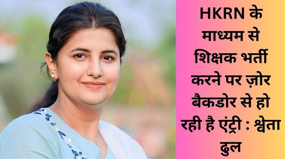 HKRN के माध्यम से शिक्षक भर्ती करने पर ज़ोर बैकडोर से हो रही है एंट्री ...