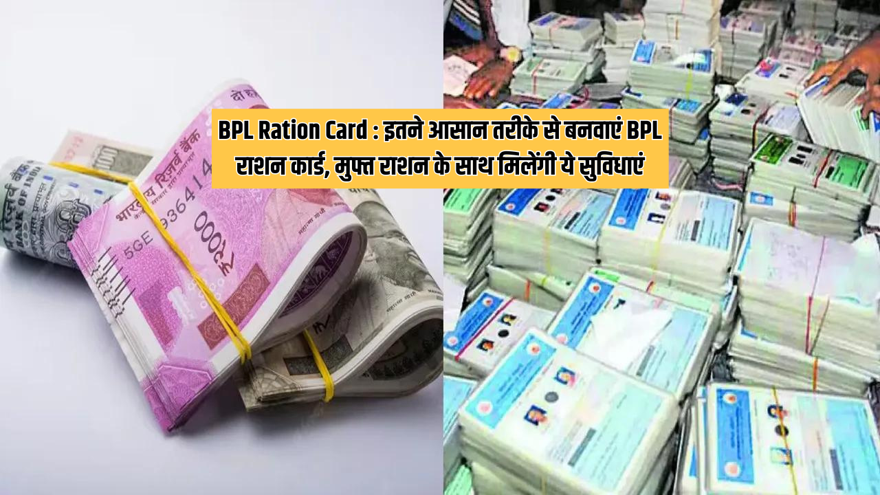 BPL Ration Card : इतने आसान तरीके से बनवाएं BPL राशन कार्ड, मुफ्त राशन ...