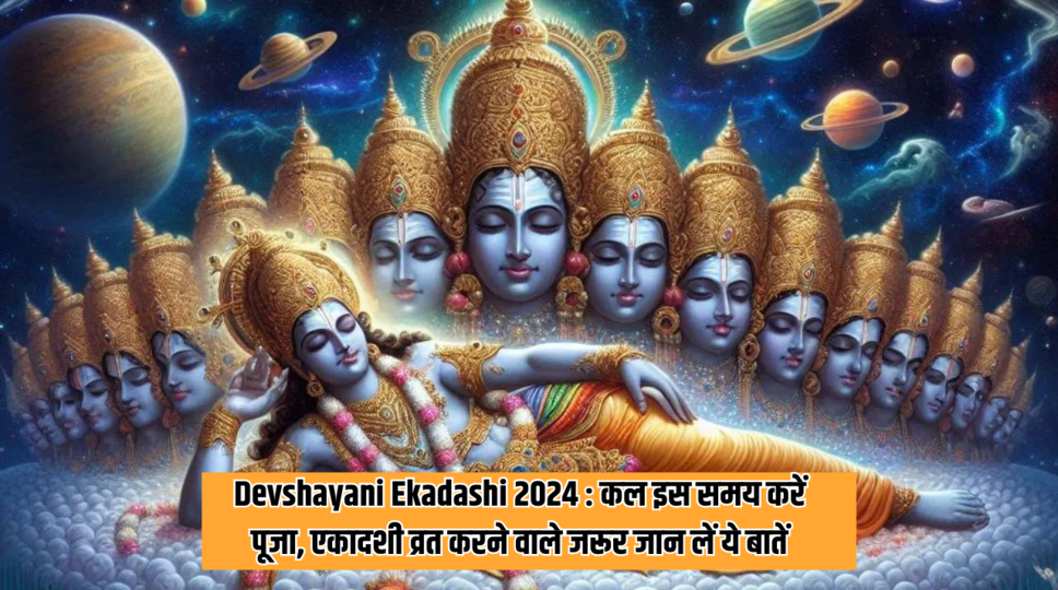 Devshayani Ekadashi 2024 : कल इस समय करें पूजा, एकादशी व्रत करने वाले ...