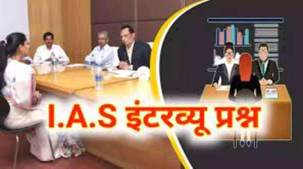 IAS Interview : कौन सा अंग लड़की के शरीर का हर दो महीने मे बदलता रहता ...