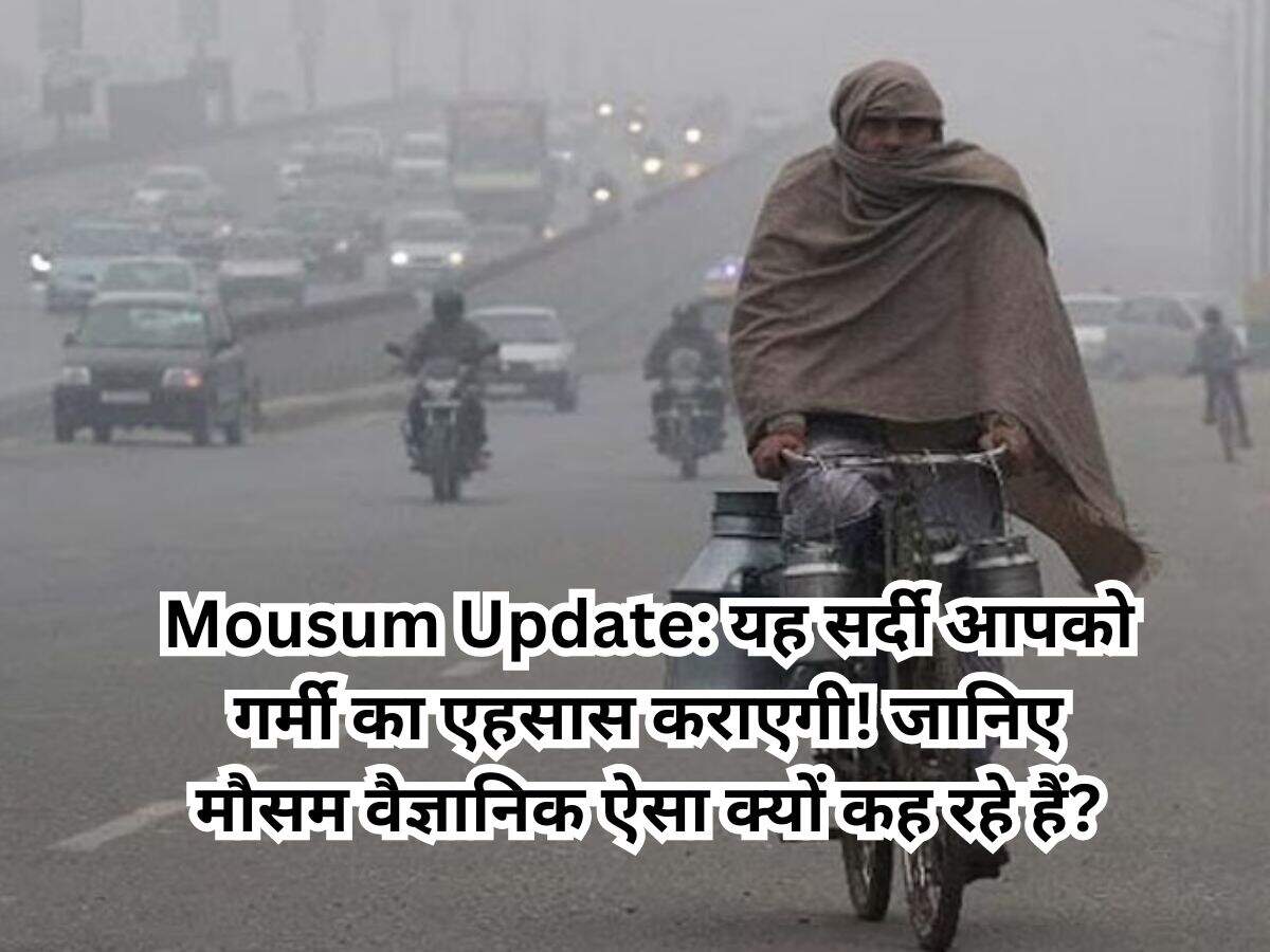 Mousum Update: यह सर्दी आपको गर्मी का एहसास कराएगी! जानिए मौसम ...