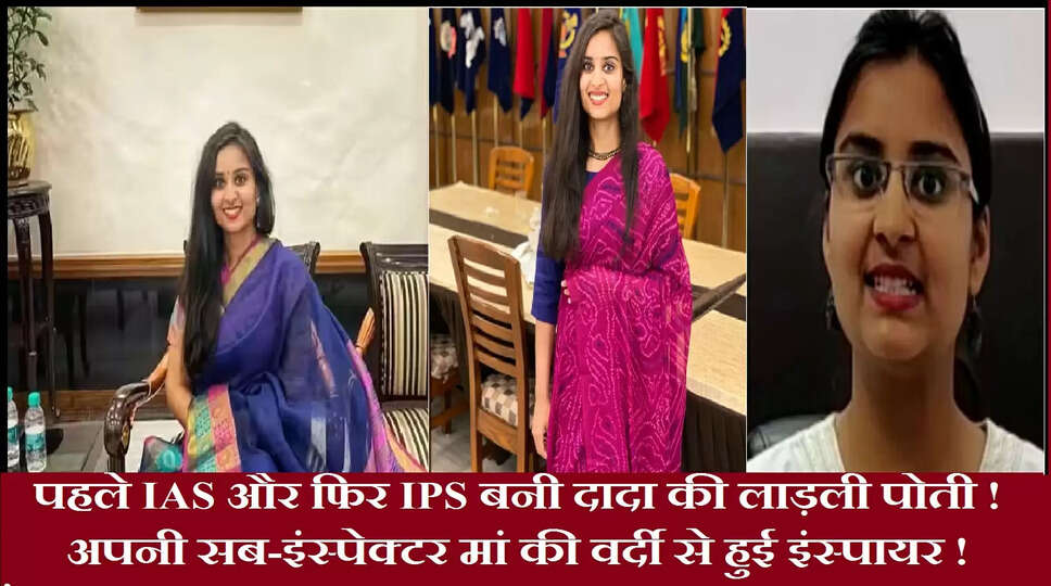 IAS Pooja Gupta: पहले IAS और फिर IPS बनी दादा की लाड़ली पोती ! अपनी सब ...