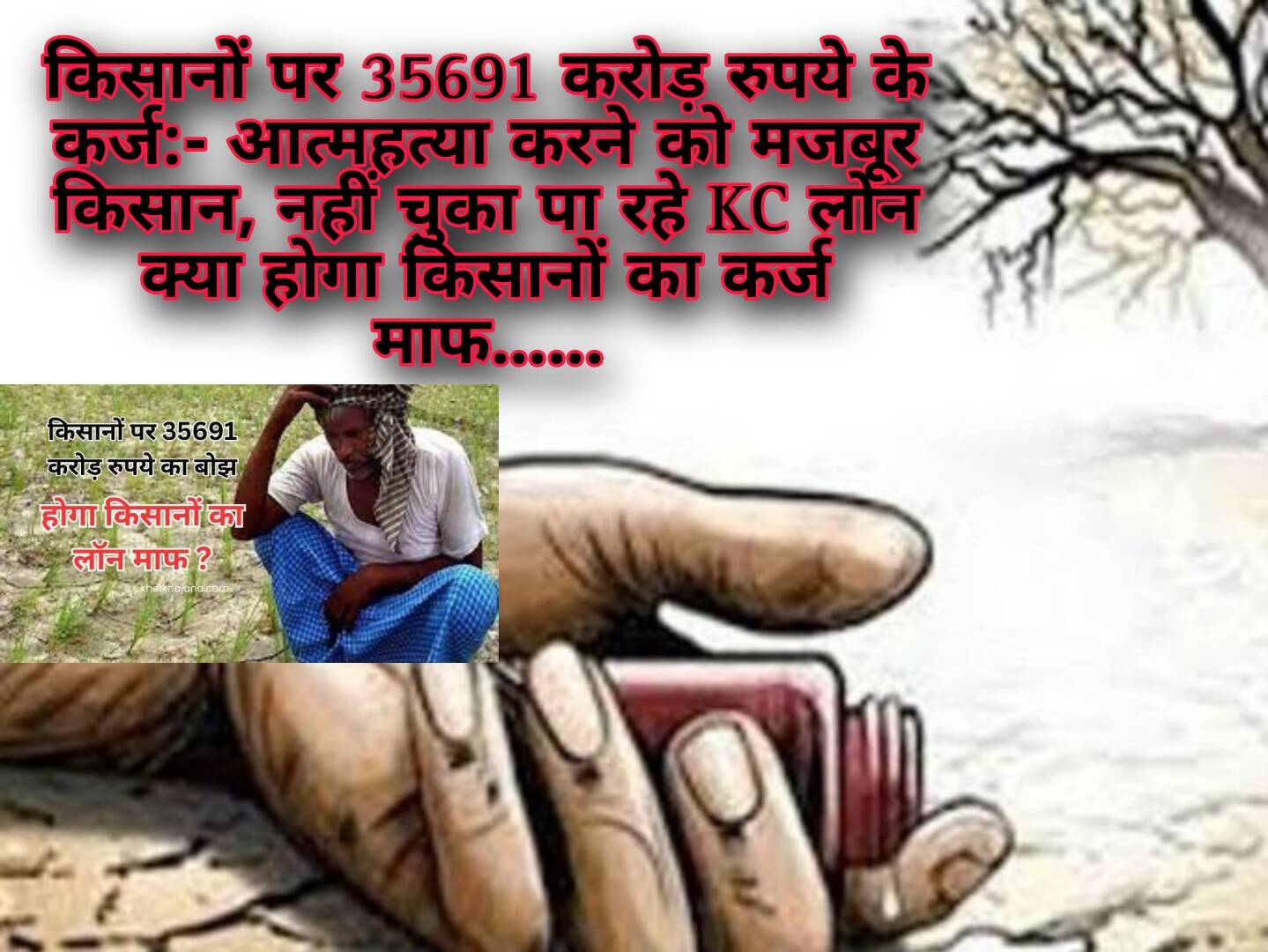 किसानों पर 35691 करोड़ रुपये के कर्ज:- आत्महत्या करने को मजबूर किसान, नहीं चुका पा रहे KC लोन ...