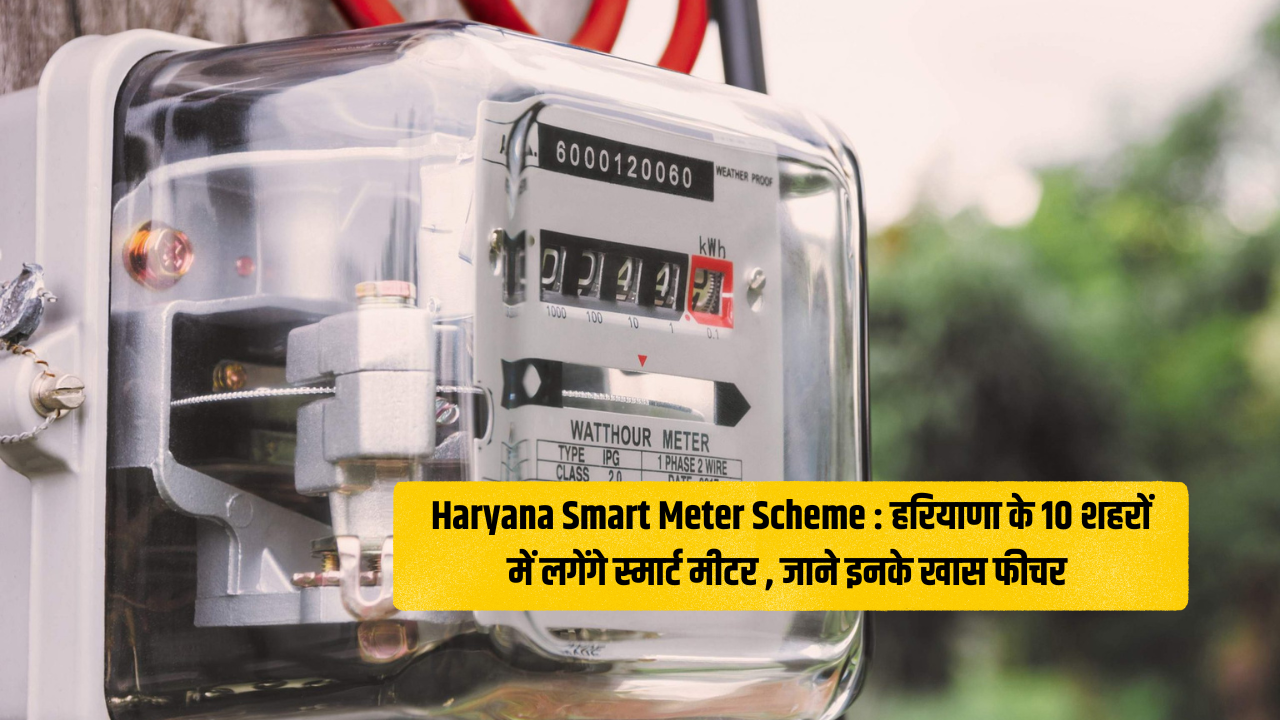 Haryana Smart Meter Scheme : हरियाणा के 10 शहरों में लगेंगे स्मार्ट ...