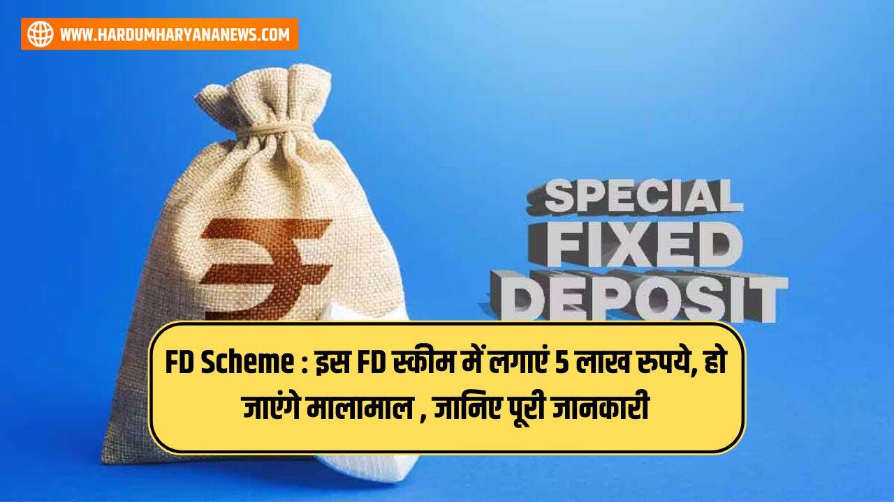 FD Scheme : इस FD स्कीम में लगाएं 5 लाख रुपये, हो जाएंगे मालामाल ...