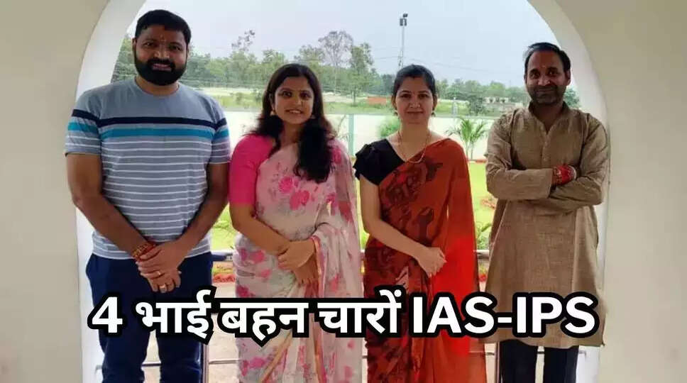 Success Story of IAS-IPS : 4 भाई बहन चारों IAS-IPS, बड़े भाई ने छोटे ...