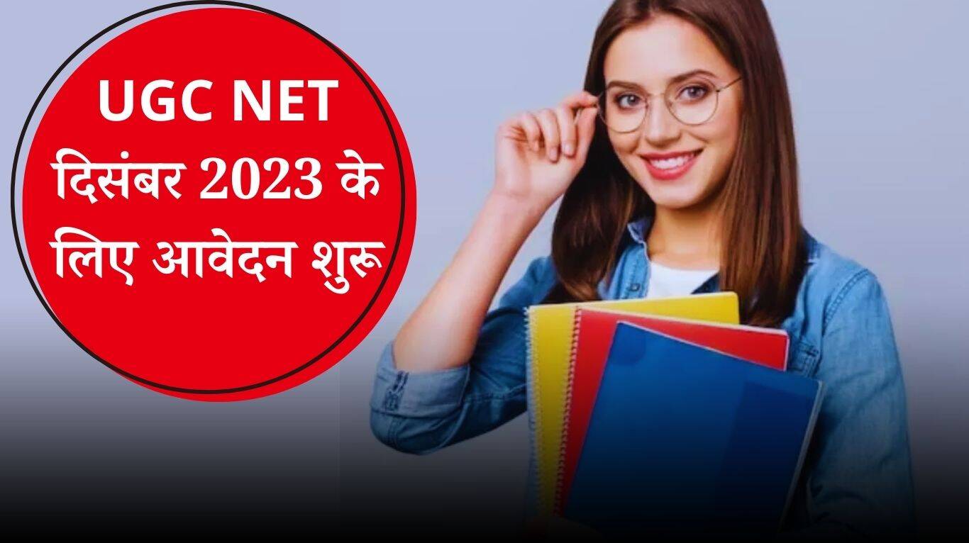 NTA UGC NET December 2023: UGC NET दिसंबर 2023 के लिए आवेदन शुरू, यहां ...