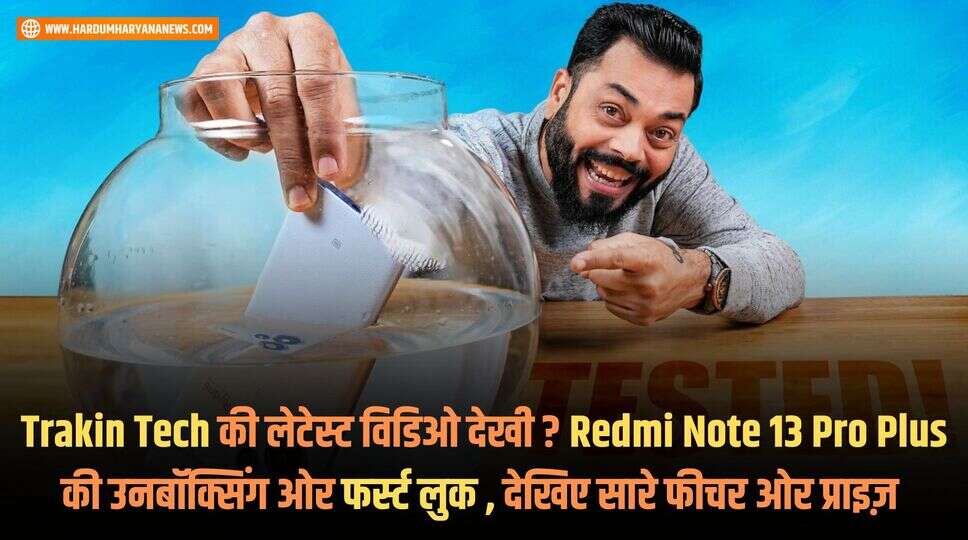 Trakin Tech की लेटेस्ट विडिओ देखी ? Redmi Note 13 Pro Plus की ...