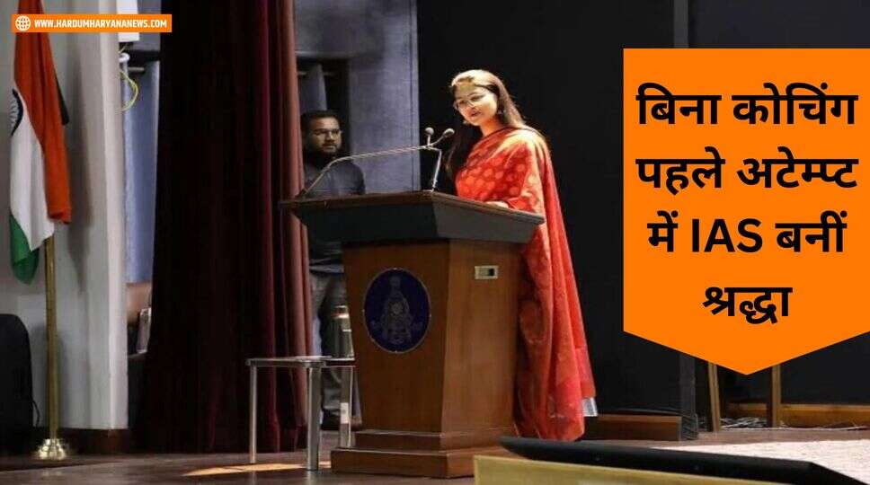 IAS Success Story: बिना कोचिंग पहले अटेम्प्ट में IAS बनीं श्रद्धा, भारत ...