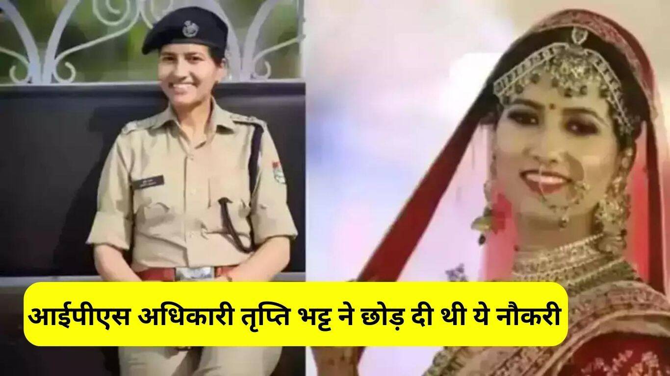 IPS Tripti Bhatt: आईपीएस अधिकारी तृप्ति भट्ट ने छोड़ दी थी ये नौकरी, अब बनकर दिखाया ये अफसर