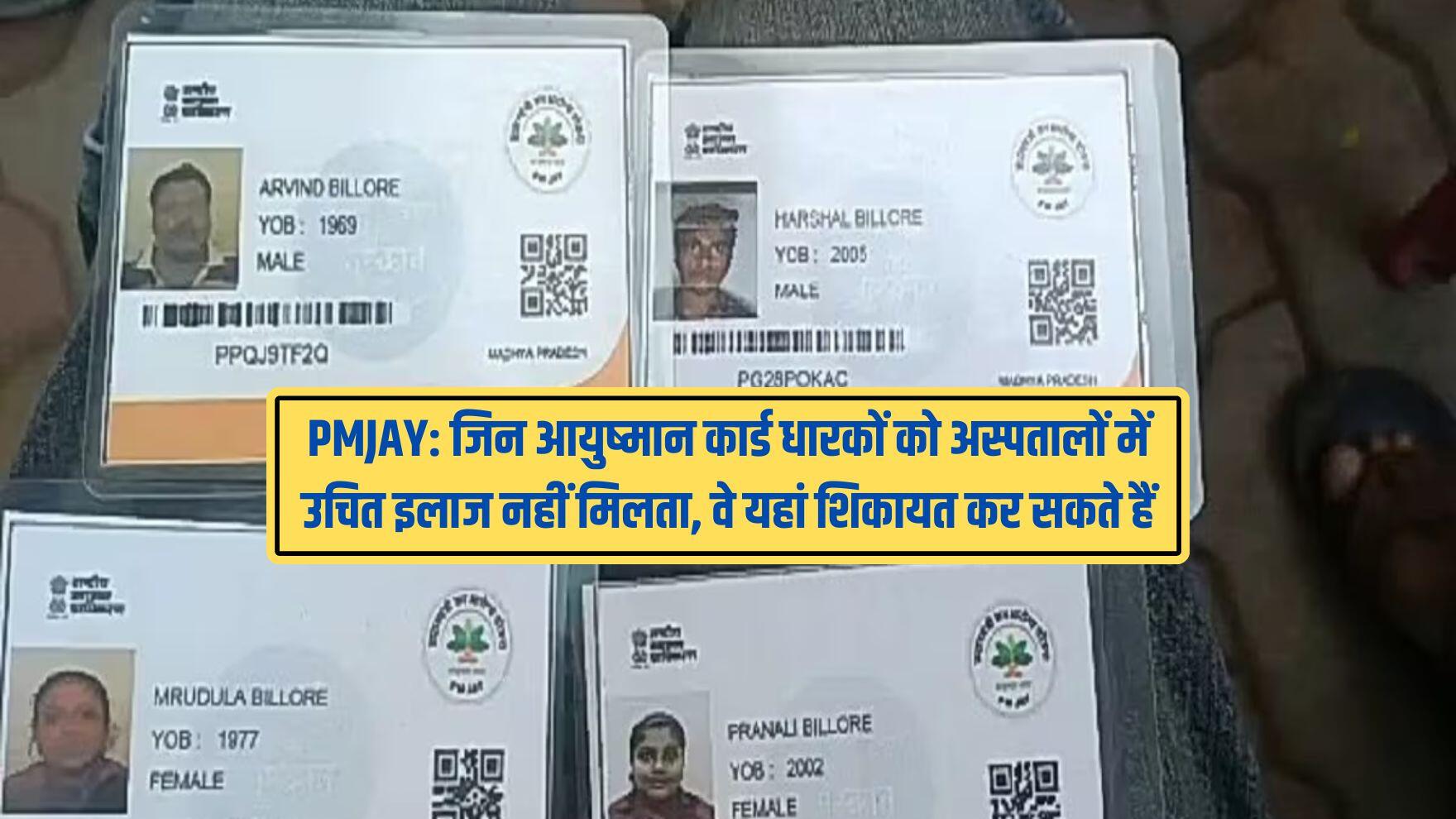 PMJAY: जिन आयुष्मान कार्ड धारकों को अस्पतालों में उचित इलाज नहीं मिलता ...