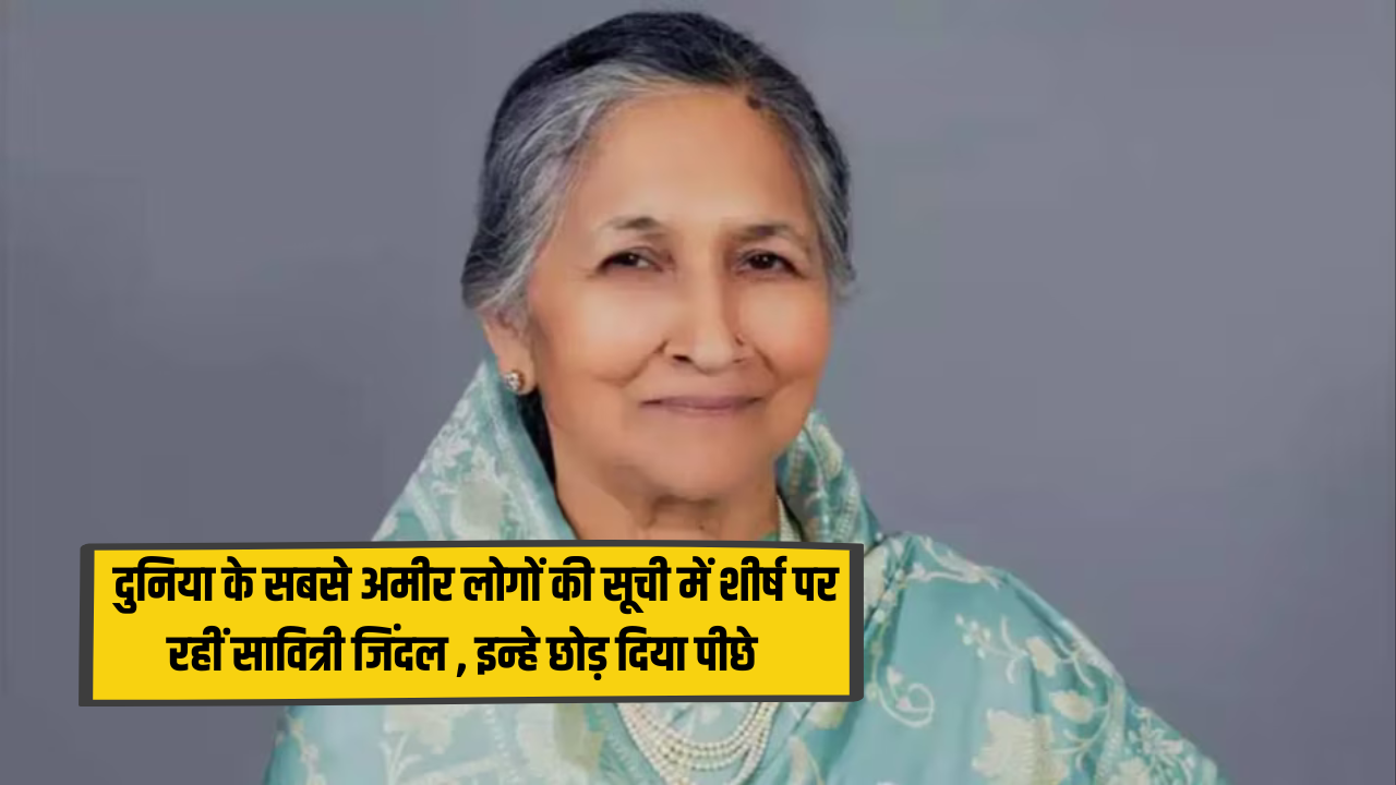 Savitri Jindal : दुनिया के सबसे अमीर लोगों की सूची में शीर्ष पर रहीं ...