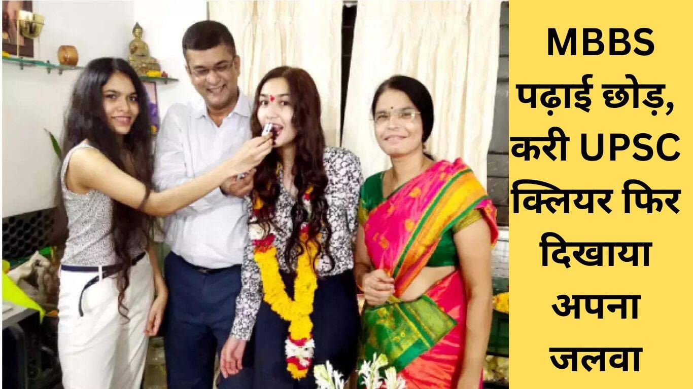 Mansi Sonawane: MBBS पढ़ाई छोड़, करी UPSC क्लियर फिर दिखाया अपना जलवा, जानें मानसी सोनवणे की स्टोरी