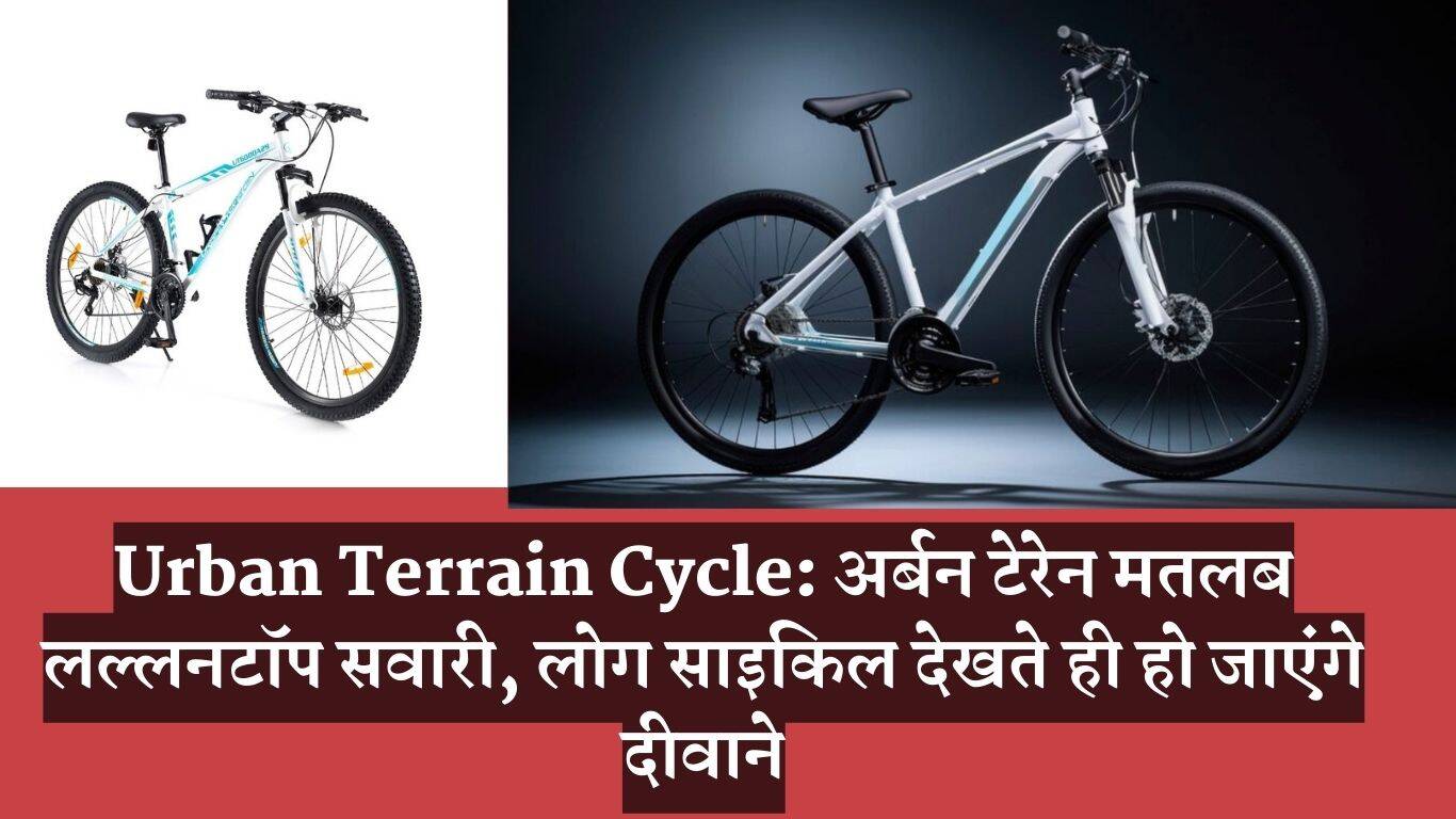 Urban Terrain Cycle: अर्बन टेरेन मतलब लल्लनटॉप सवारी, लोग साइकिल देखते ...
