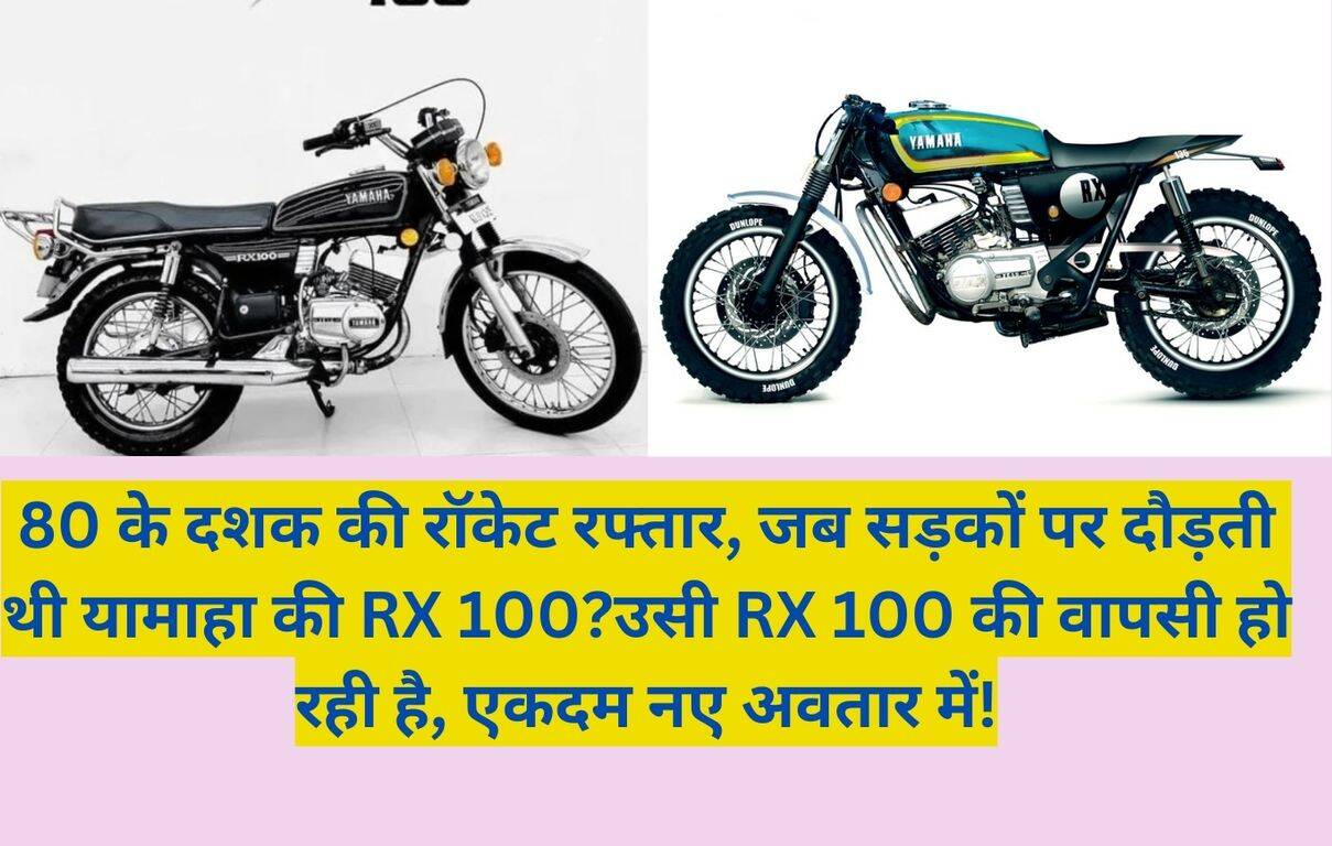80 के दशक की रॉकेट रफ्तार, जब सड़कों पर दौड़ती थी यामाहा की RX 100?उसी ...
