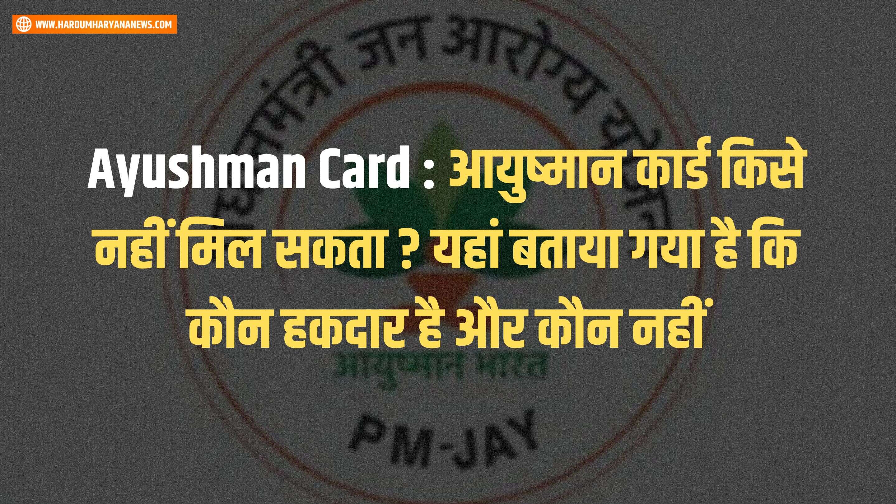 Ayushman Card : आयुष्मान कार्ड किसे नहीं मिल सकता ? यहां बताया गया है ...
