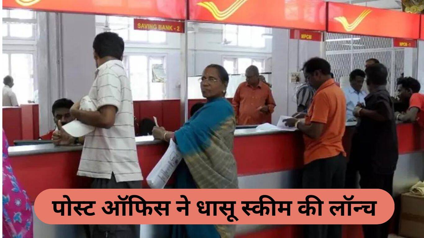 Post Office: पोस्ट ऑफिस ने धासू स्कीम की लॉन्च, हर महीने मिलेंगे 9000 ...
