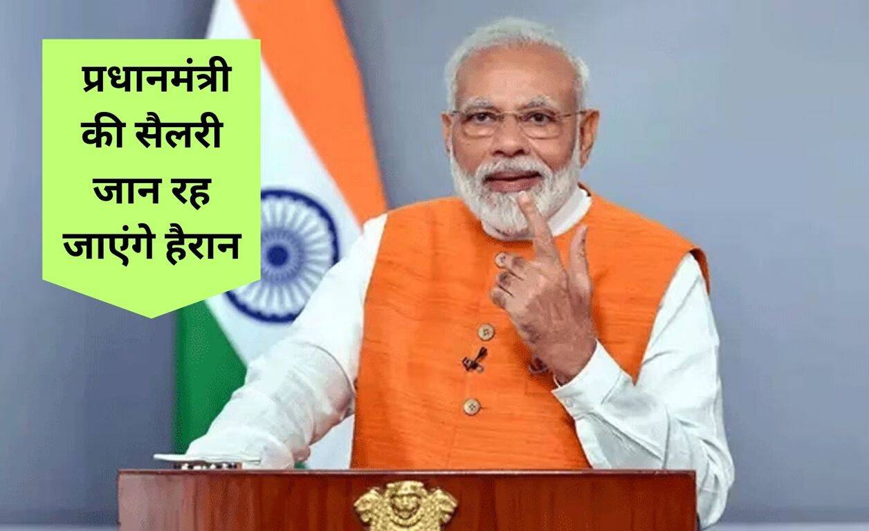 PM Modi Salary: प्रधानमंत्री की सैलरी जान रह जाएंगे हैरान, जानिए कितना ...