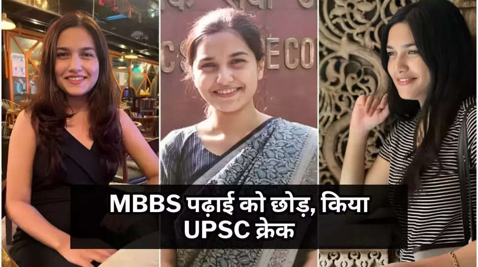 IAS Mansi Sonawane: MBBS पढ़ाई को छोड़ किया UPSC क्रेक, फिर दिखाया अपना ये जलवा, जानें मानसी ...