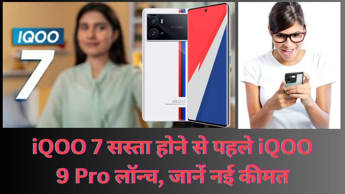 iQOO 7 सस्ता होने से पहले iQOO 9 Pro लॉन्च, जानें नई कीमत