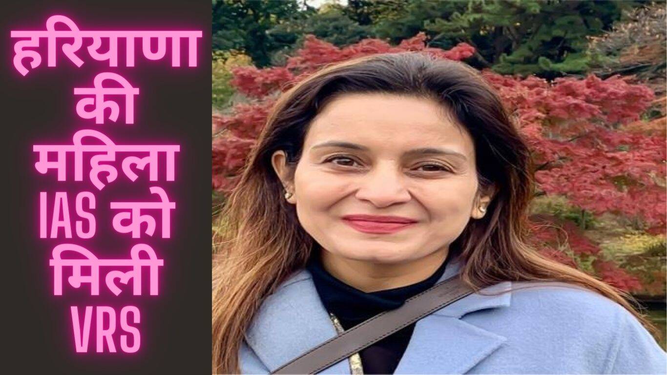Haryana IAS Sonia Trikha: हरियाणा की महिला IAS को मिली VRS, आज HPSC मेंबर की होगी शपथ