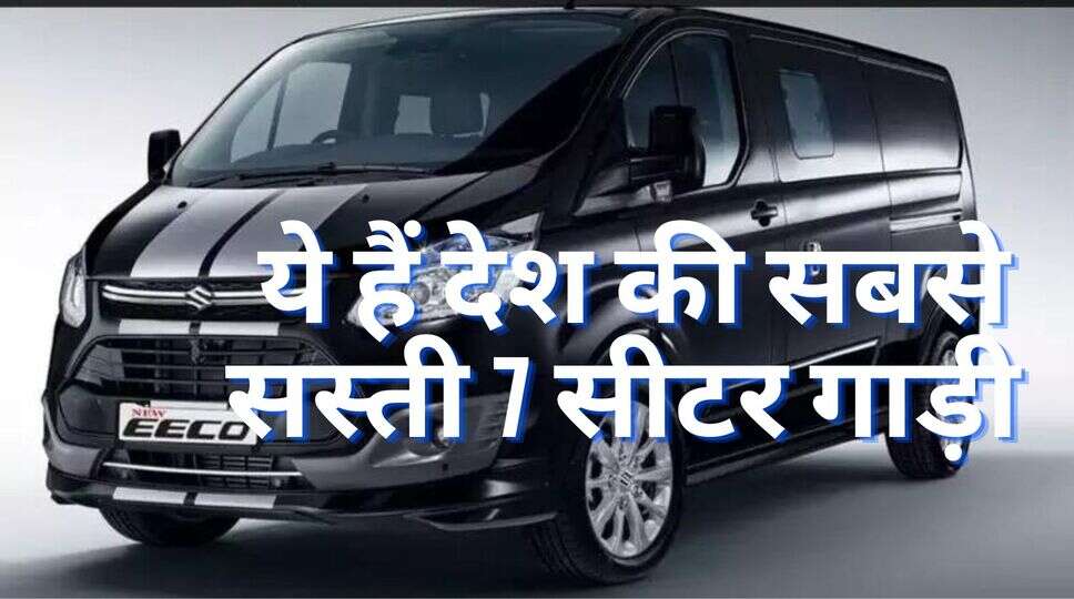 7 Seater Cars : ये हैं देश की सबसे सस्ती 7 सीटर गाड़ी , कीमत 5.53 लाख ...