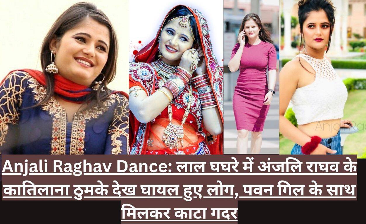 Anjali Raghav Dance: लाल घघरे में अंजलि राघव के कातिलाना ठुमके देख घायल ...