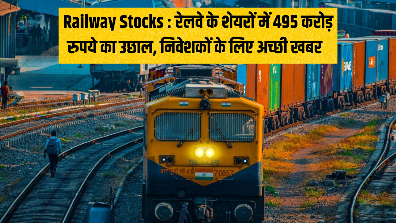 Railway Stocks : रेलवे के शेयरों में 495 करोड़ रुपये का उछाल, निवेशकों ...