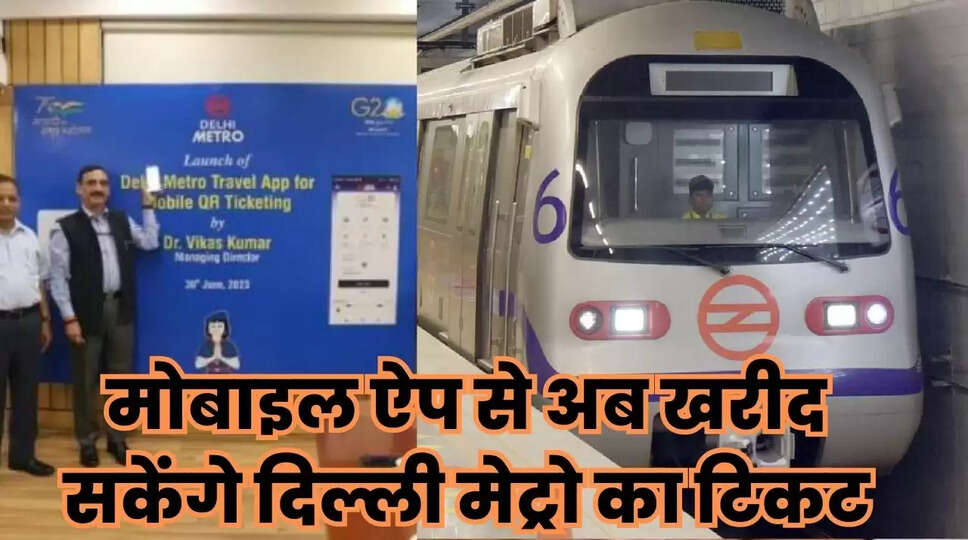 DMRC Travel App: मोबाइल ऐप से अब खरीद सकेंगे दिल्ली मेट्रो का टिकट ...
