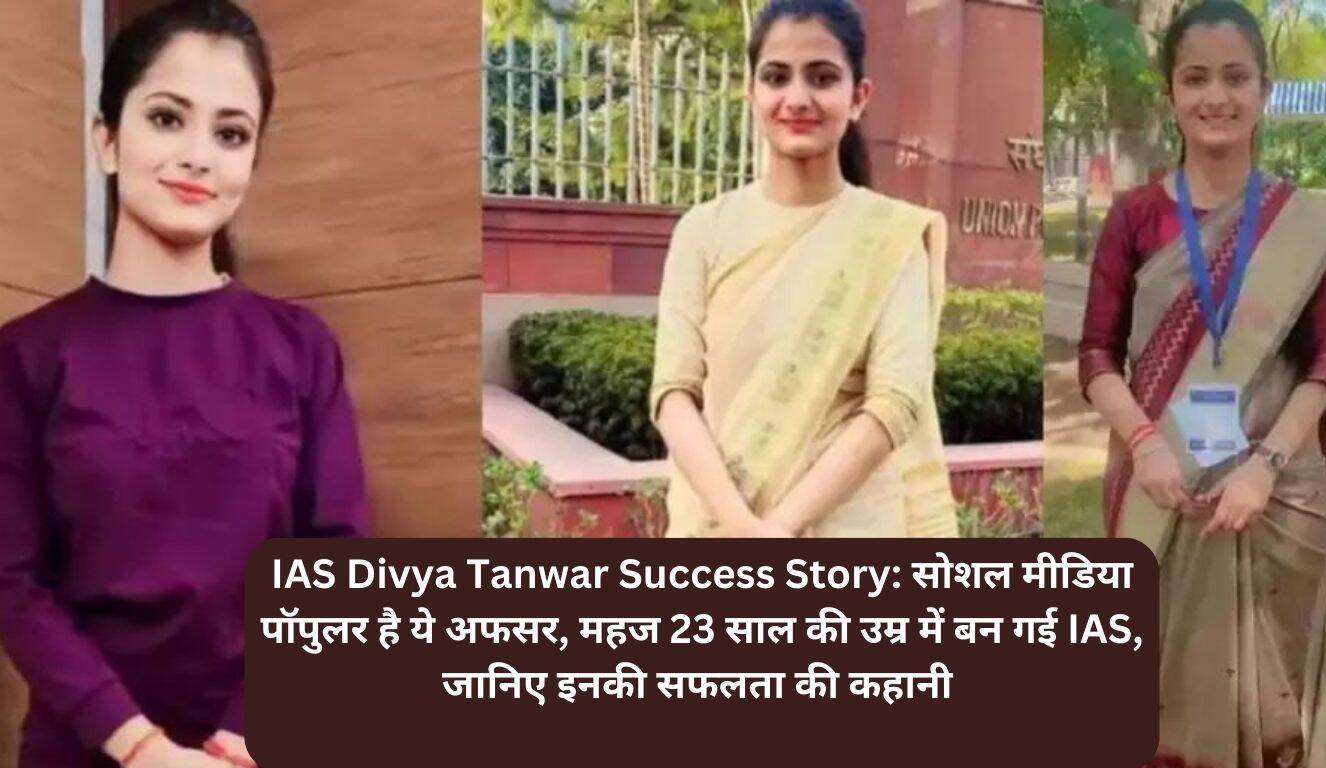 IAS Divya Tanwar Success Story: सोशल मीडिया पॉपुलर है ये अफसर, महज 23 ...