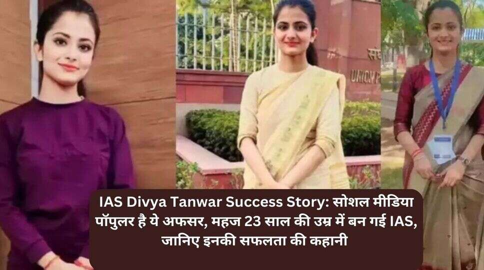 IAS Divya Tanwar Success Story: सोशल मीडिया पॉपुलर है ये अफसर, महज 23 साल की उम्र में बन गई IAS ...