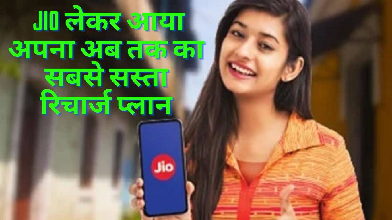 JIO Recharge: Jio लेकर आया अपना अब तक का सबसे सस्ता रिचार्ज प्लान, करेंगे पूरे दिन मौज