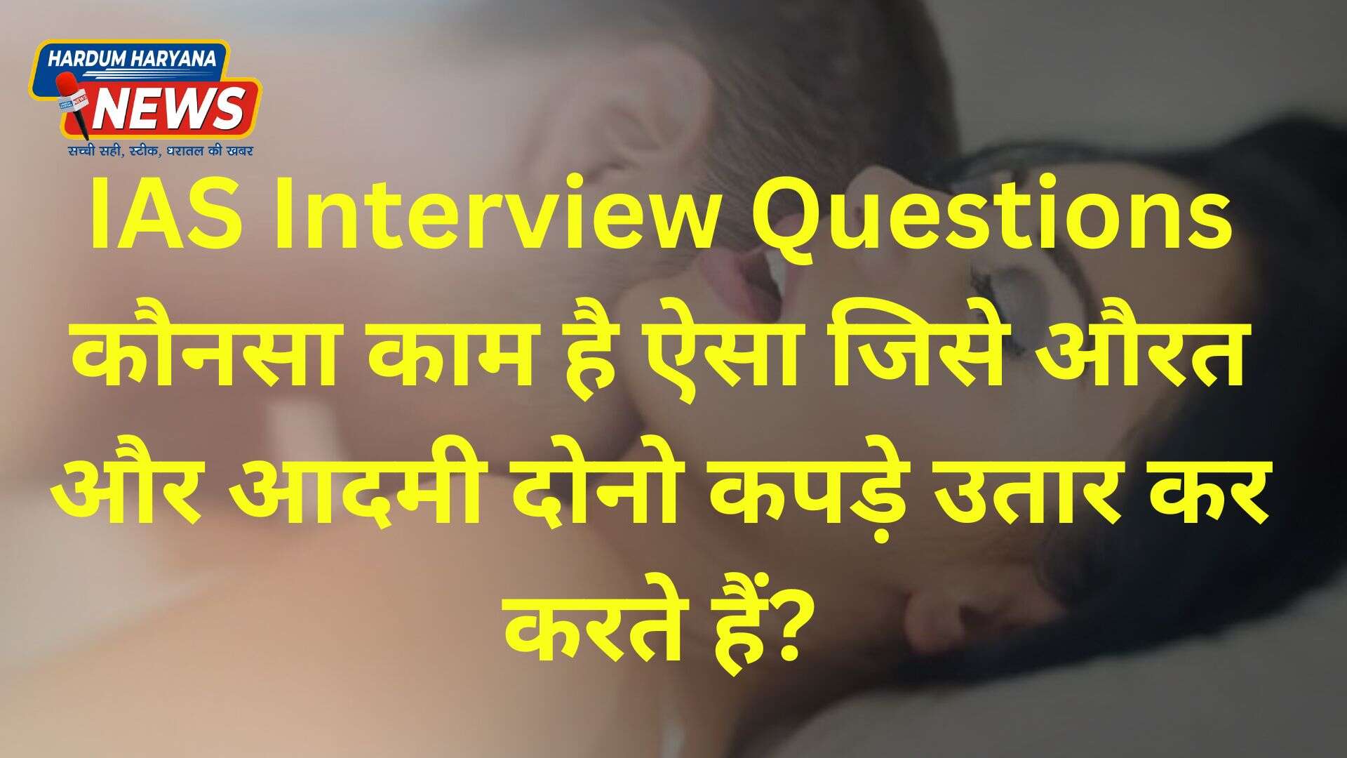 IAS Interview Questions कौनसा काम है ऐसा जिसे औरत और आदमी दोनो कपड़े ...