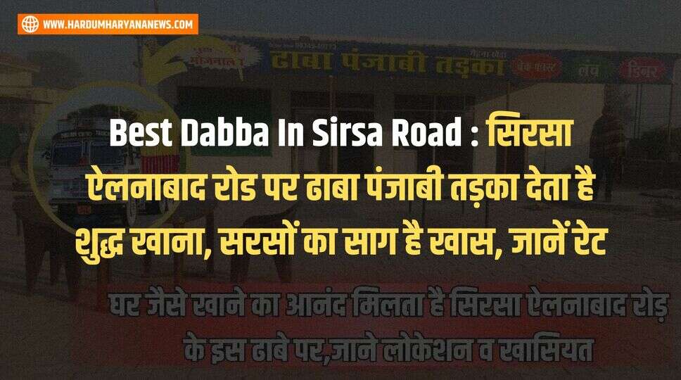 Best Dabba In Sirsa Road : सिरसा ऐलनाबाद रोड पर ढाबा पंजाबी तड़का देता ...
