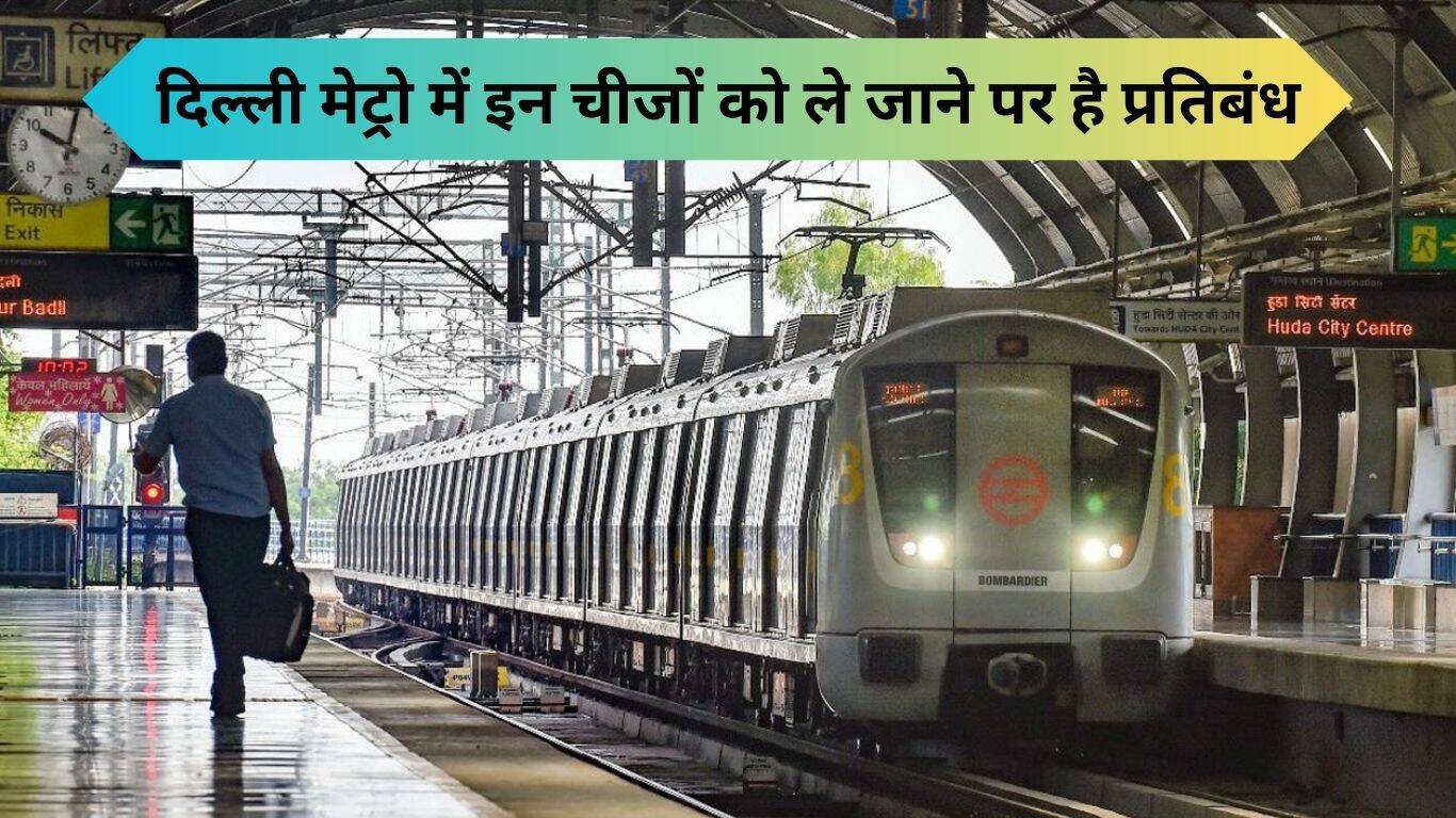 Delhi Metro Rules : दिल्ली मेट्रो में इन चीजों को ले जाने पर है ...