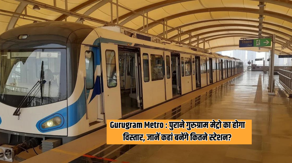 Gurugram Metro : पुराने गुरुग्राम मेट्रो का होगा विस्तार, जानें कहां ...