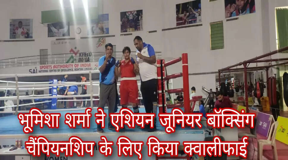 भूमिशा शर्मा ने एशियन जूनियर बॉक्सिंग चैंपियनशिप के लिए किया क्वालीफाई