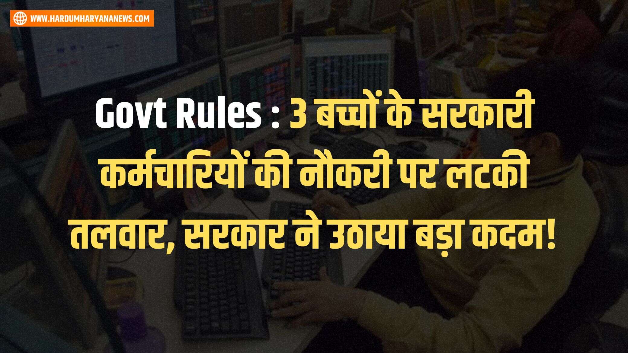 Govt Rules : 3 बच्चों के सरकारी कर्मचारियों की नौकरी पर लटकी तलवार ...