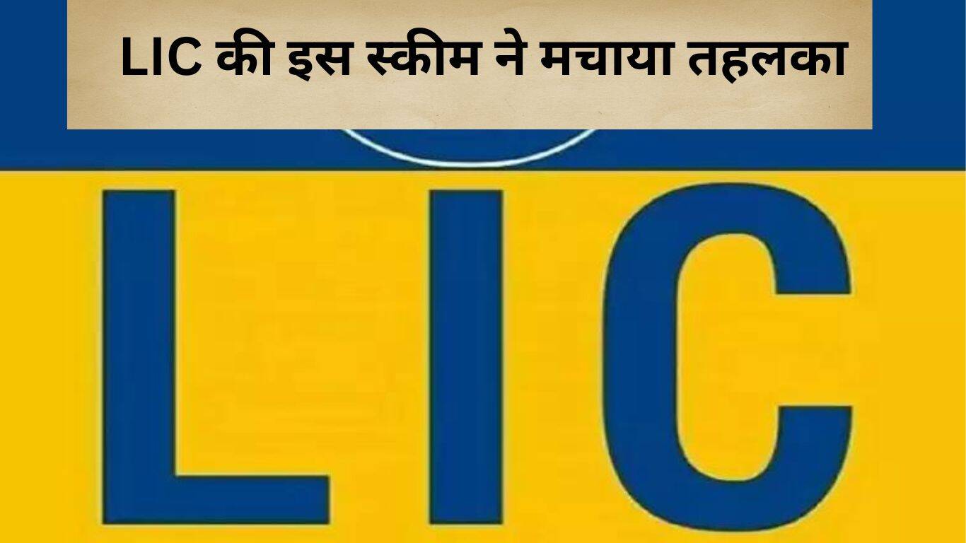 LIC की इस स्कीम ने मचाया तहलका, जानें कैसे कुछ सालों में मिलेंगे 60 लाख ...
