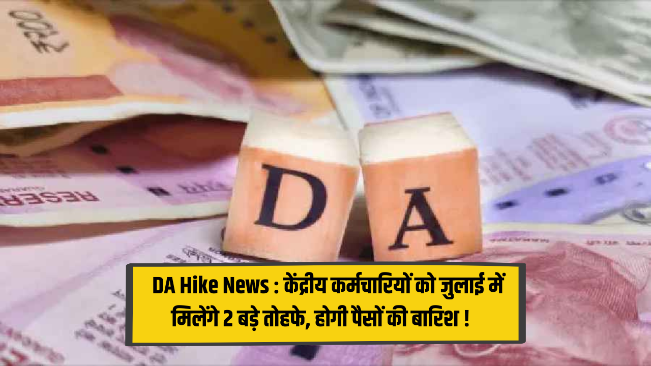 DA Hike News : केंद्रीय कर्मचारियों को जुलाई में मिलेंगे 2 बड़े तोहफे, होगी पैसों की बारिश ...