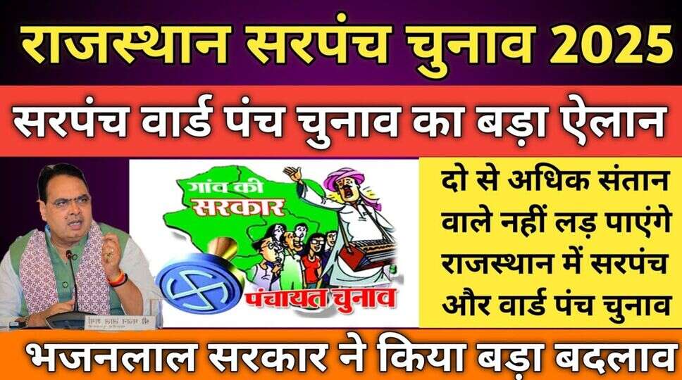 Gram panchayat Chunav 2025 राजस्थान पंचायत चुनाव: कब होंगे चुनाव और ...