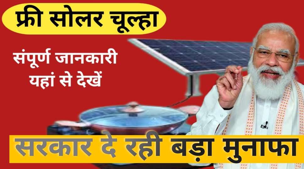Solar Chulha Yojana : हरियाणा सरकार का बड़ा ऐलान