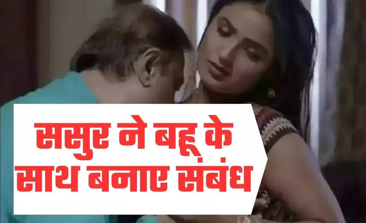 Sasur Bahu Affair: आखिर टूट गई बहू-ससुर के बीच की मर्यादा, रात की वो ...