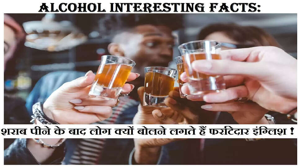 Alcohol Interesting Facts: शराब पीने के बाद लोग क्यों बोलने लगते हैं ...