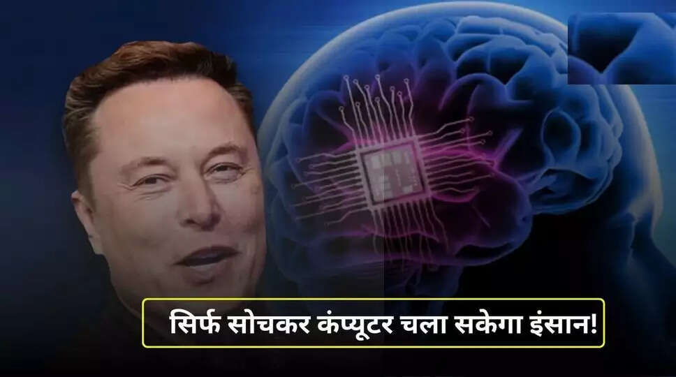 Elon Musk: सिर्फ सोचकर कंप्यूटर चला सकेगा इंसान! दिमाग में चिप लगाने का ...