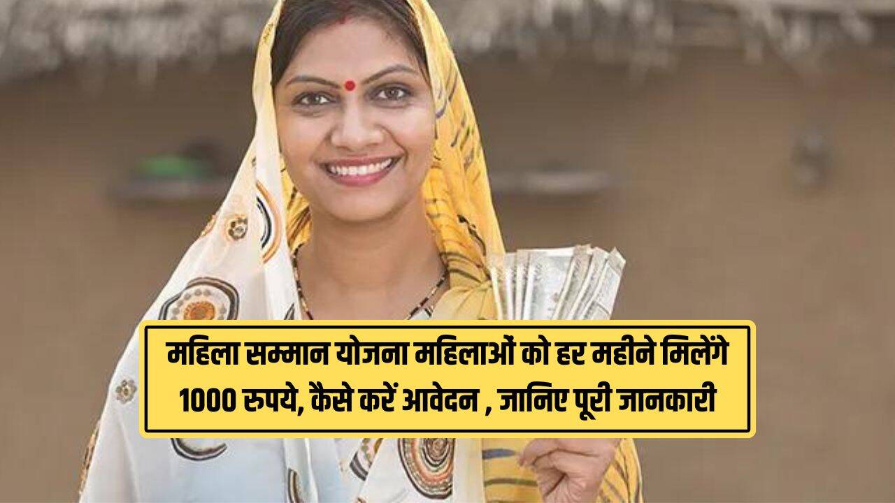 महिला सम्मान योजना महिलाओं को हर महीने मिलेंगे 1000 रुपये, कैसे करें आवेदन , जानिए पूरी जानकारी