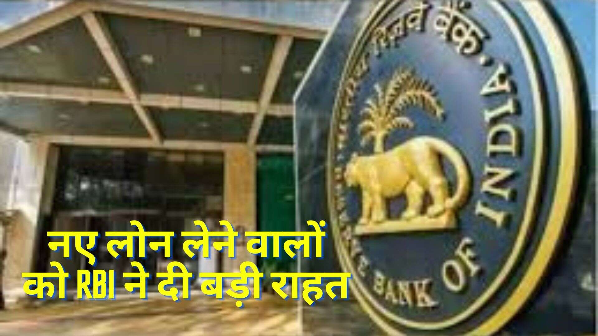 RBI Guidelines : नए लोन लेने वालों को RBI ने दी बड़ी राहत, बैंकों ने ...