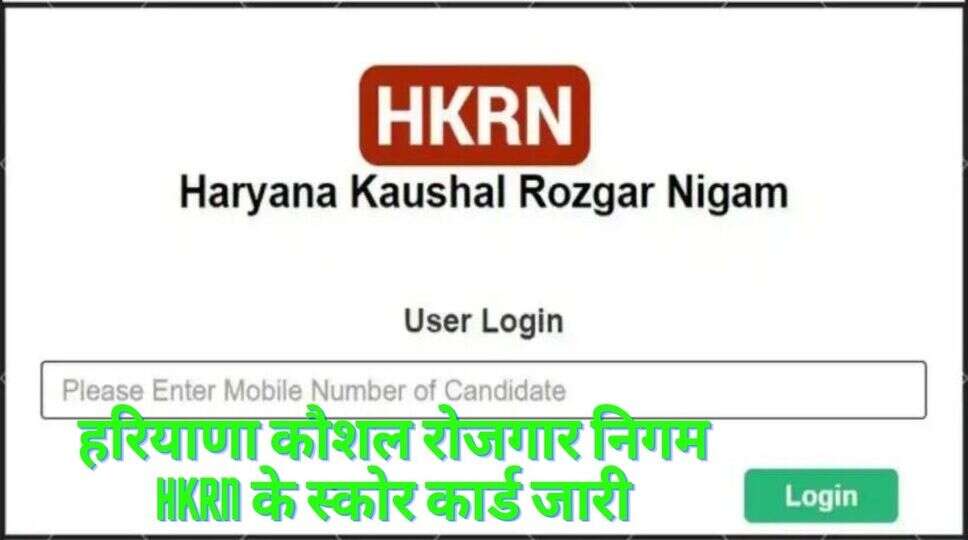 HKRN Score Card 2023: हरियाणा कौशल रोजगार निगम HKRN के स्कोर कार्ड जारी ...